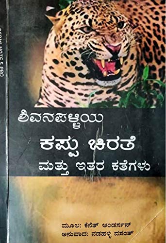 Buy Shivanapaliya Kappu Chirathe Mathu Ethara Kathegalu Kannada Story ...