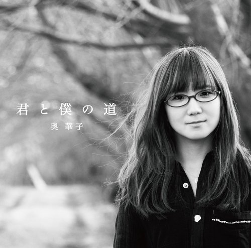HANAKO OKU - Hanako Oku - Kimi To Boku No Michi (CD+DVD) [Japan LTD CD ...