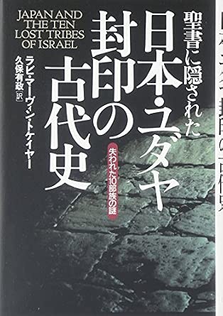 聖書に隠された日本・ユダヤ封印の古代史―失われた10部族の謎 (Natura‐eye Mysteria) | ラビ・マーヴィン トケイヤー ...