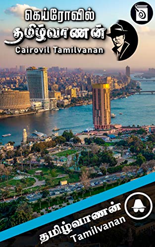Cairovil Tamilvanan (Tamil Edition) eBook : Tamilvanan: Amazon.in: Books