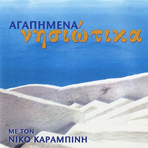Amazon.com: Agapimena Nisiotika : Nikos Karabinis: Digital Music