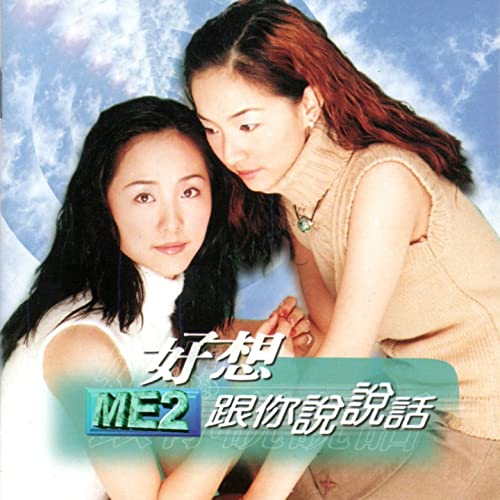 Amazon Musicでme2の好想跟你說說話を再生する