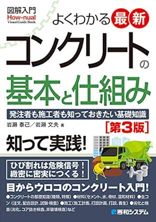 図解入門 よくわかる最新コンクリートの基本と仕組み[第3版] (How-nual図解入門Visual Guide Book) : Amazon ...