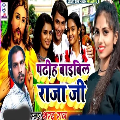 Écouter Padhih Baibil Raja Je par Sharad Raj sur Amazon Music Unlimited