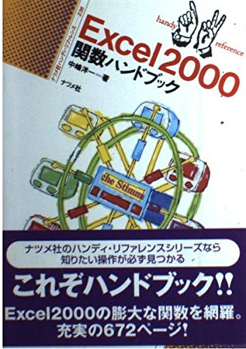 Amazon.com: Excel2000関数ハンドブック (ナツメ社ハンディ・リファレンス): 9784816326554: Yōichi Nakajima: Books