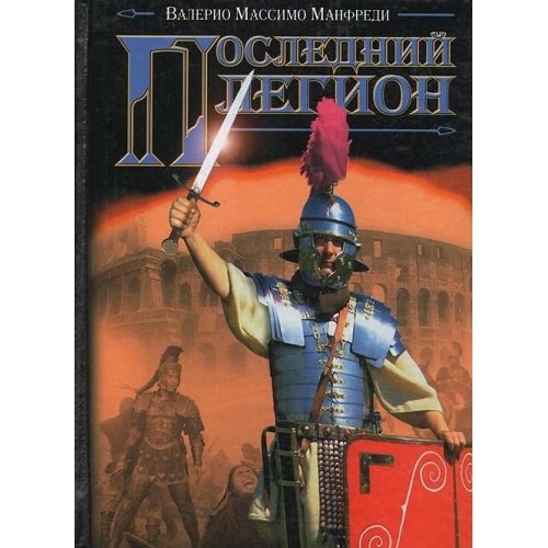 Amazon.com: Poslednij legion: 9785170285877: Valerio Massimo Manfredi ...