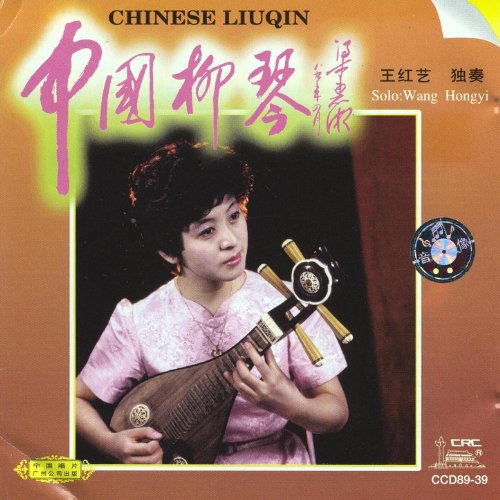 Amazon.com: Chinese Liuqin Solos By Wang Hongyi (Zhong Guo Liuqin Wang ...