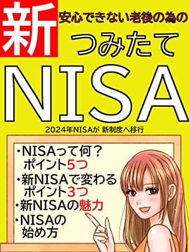 安心できない老後の為の新NISA: NISAのポイント・新NISAの魅力を解説 | 谷薗書房 | 投資 | Kindleストア | Amazon
