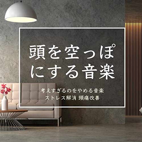 Amazon Music - Refrain chの頭を空っぽにする音楽(考えすぎるのをやめる音楽 ストレス解消 頭痛改善) - Amazon.co.jp