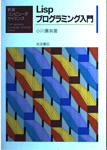 Lisp Introduction to Programming (Iwanami Computer Science) (1989) ISBN: 4000076965 [Japanese ...