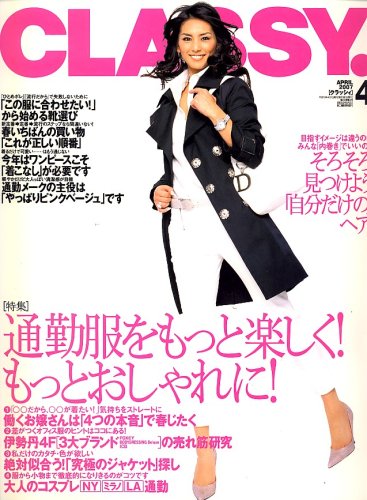 CLASSY. (クラッシィ) 2007年 04月号 [雑誌] |本 | 通販 | Amazon