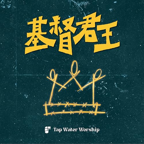 Amazon MusicでTap Water Worship & Jaison Lauの基督君王を再生する