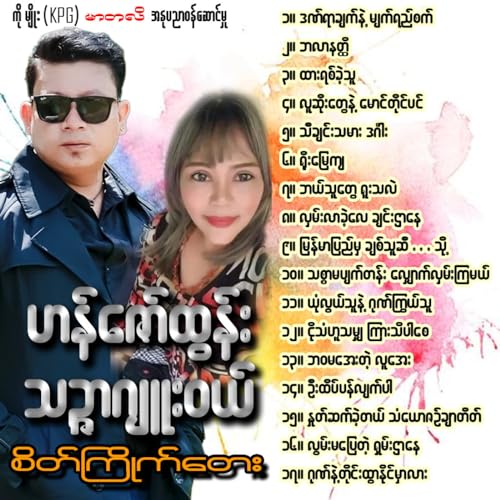 Amazon Music - Han Zaw TunのSate Kyite Tay - Amazon.co.jp