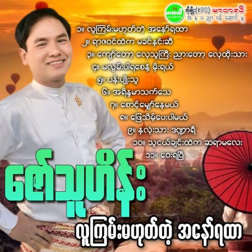 Amazon MusicでZaw Thu HeinのLu Kyan Ma Hote Tae Anawrahtaを再生する