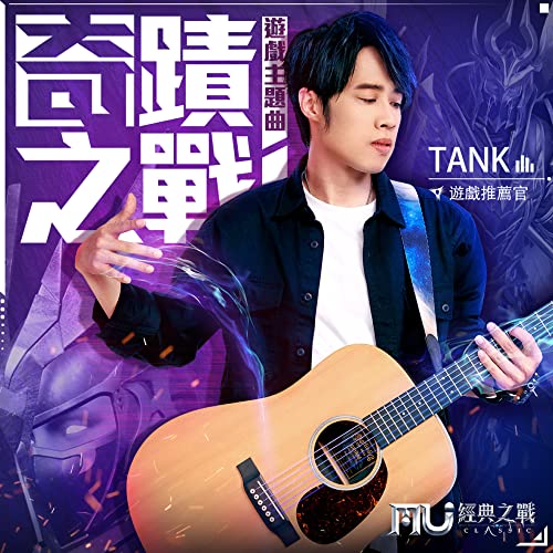 Amazon Music - Tankの奇蹟之戰 (遊戲《奇蹟MU: 經典之戰》主題曲) - Amazon.co.jp
