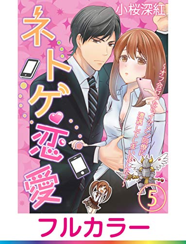 【フルカラー】ネトゲ恋愛～オフ会行ったらイケメン同僚に遭遇してしまいました…～【単話】 5 (DeNIMO) | 小桜深紅, 大峰いるか | ティーンズラブ | Kindleストア | Amazon