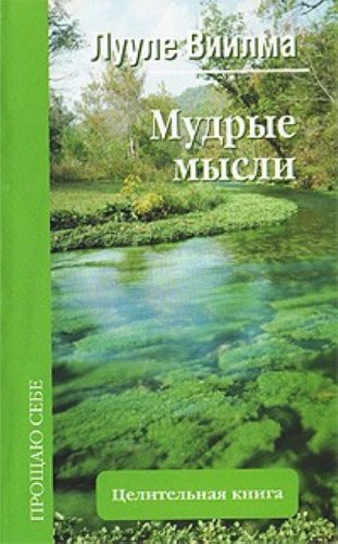 Amazon.com: Mudrye mysli: 9785975704764: Luule Viilma: Books
