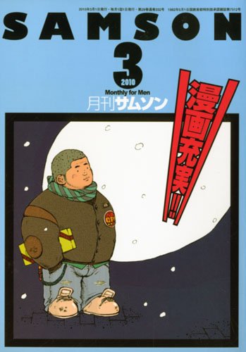SAMSON ( サムソン ) 2010年 03月号 [雑誌] |本 | 通販 | Amazon