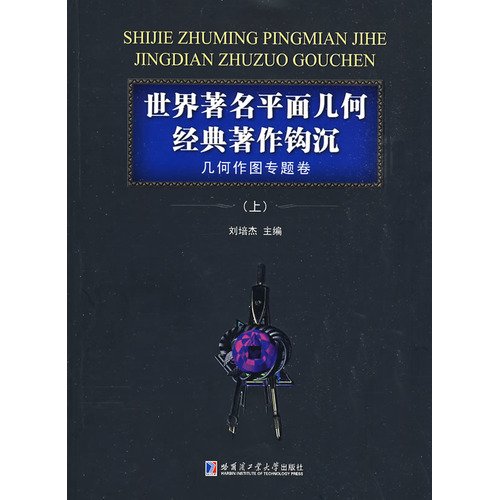 Amazon.com: world-renowned classic geometry in Review (Vol.1): 9787560328164: LIU PEI JIE: Books