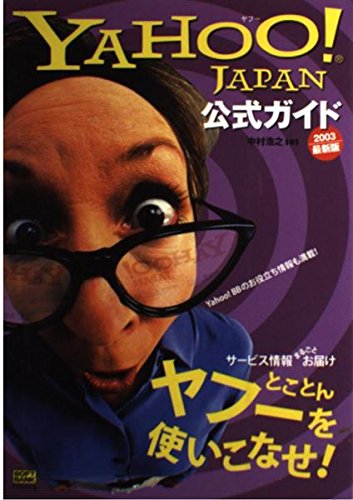 Amazon.com: Yahoo! JAPAN公式ガイド 2003最新版: 9784797324266: unknown author: Books