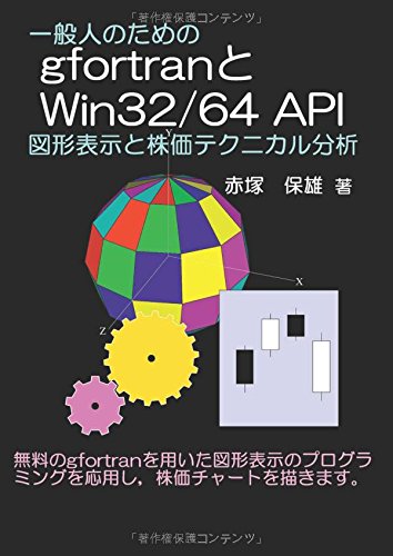 一般人のための gfortranとWin32/64 API 図形表示と株価テクニカル分析 | 赤塚 保雄 |本 | 通販 | Amazon