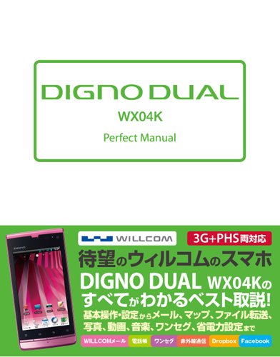 DIGNO DUAL WX04K Perfect Manual | 福田 和宏 |本 | 通販 | Amazon