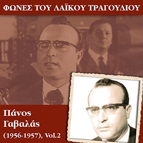 Amazon.com: Φωνές του λαϊκού τραγουδιού, Πάνος Γαβαλάς (1956-1957), Vol ...