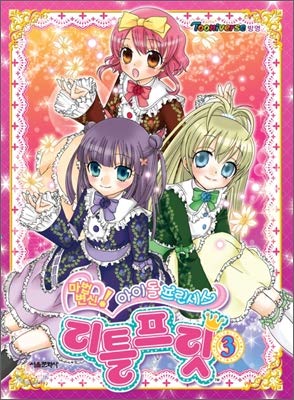 Magical transformation! Pritchard Little Princess Idol 3 (Korean ...