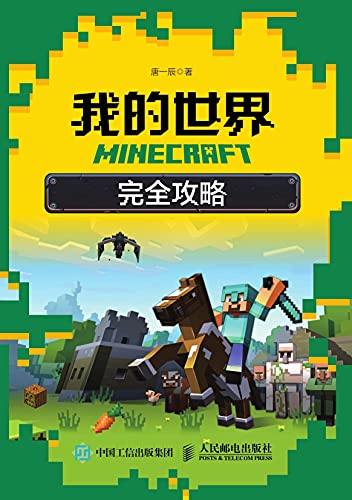 MINECRAFT我的世界 完全攻略 (Chinese Edition) eBook : 唐一辰著: Amazon.ca: Kindle Store