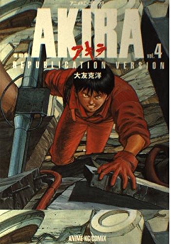 AKIRA vol.4 復刻版 (アニメコミックス) | 大友 克洋 |本 | 通販 | Amazon