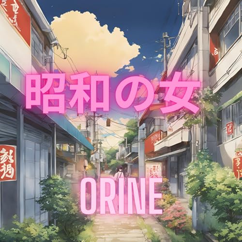 Amazon Music - Orineの昭和の女 - Amazon.co.jp