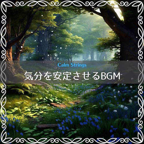 Amazon.co.jp: 気分を安定させるBGM : Calm Strings: デジタルミュージック