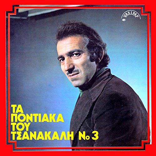 Amazon.com: Ta pontiaka tou Tsanakali No 3 : Nikos Pavlidis & Christos ...