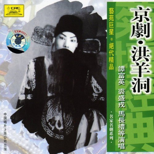 Play Peking Opera: Hongyang Cave (Jing Ju: Hong Yang Dong) by Tan ...