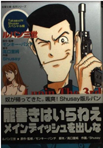 Amazon.com: ルパン三世―Takaguchi Shusayスペシャル版 (双葉文庫―名作シリーズ): 9784575723120 ...