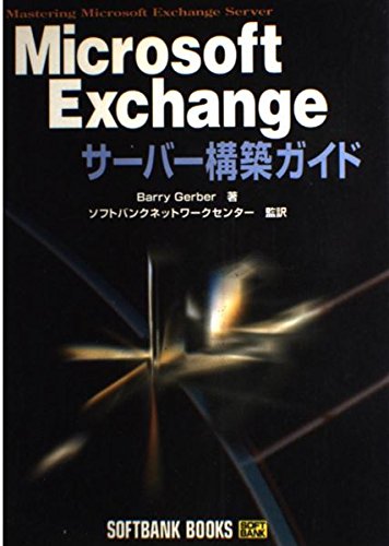 Amazon.com: Microsoft Exchangeサーバー構築ガイド (SOFTBANK BOOKS): 9784797300857 ...