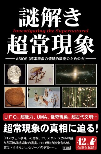 Amazon.co.jp: 謎解き 超常現象 eBook : ASIOS: Kindleストア