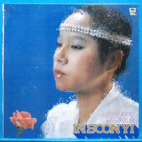 Amazon MusicでInsoonIの인순이 2집を再生する