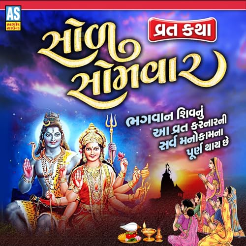 Amazon MusicでShantilal Vataliyaの16 Somvar Vrat Kathaを再生する
