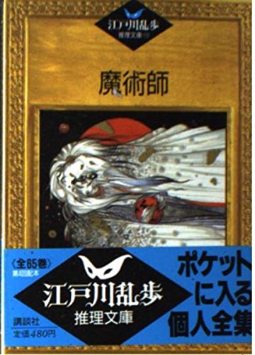 Amazon.com: Magician (Edogawa Rampo reasoning Novel) (1988) ISBN ...