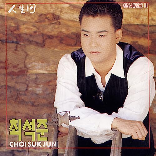 Amazon.com: 인생도 : Choi Seok-Jun: Digital Music