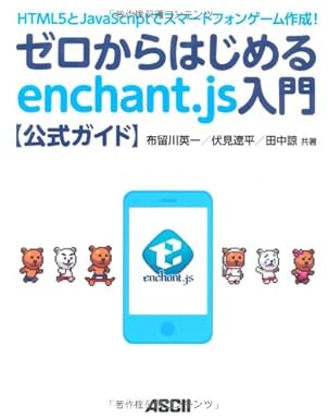 HTML5とJavaScriptでスマートフォンゲーム作成! ゼロからはじめるenchant.js入門【公式ガイド】 | 布留川英一, 伏見遼平, 田中諒 |本 | 通販 | Amazon
