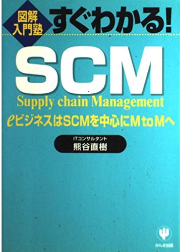 Amazon.com: 図解入門塾 すぐわかる!SCM―eビジネスはSCMを中心にMtoMへ: 9784761259068: Naoki Kumagai: Books