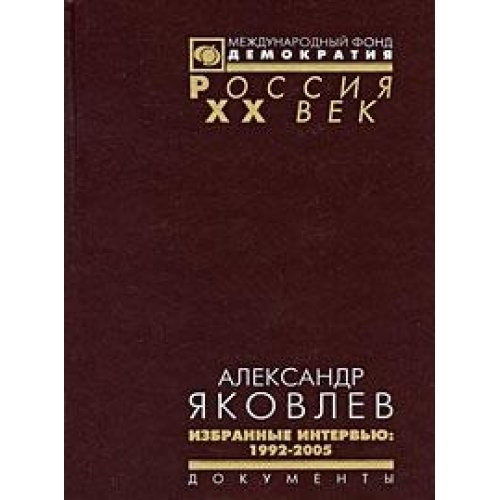 Amazon.com: Alexander Yakovlev [text] Selected interviews (1992-2005 ...