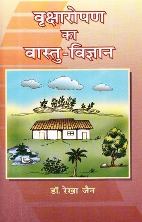 Amazon.in: Buy Vriksharopan Ka Vastu Vigyan Book Online at Low Prices ...