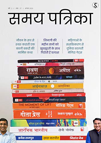 Samay Patrika Hindi Magazine (August 2020) (Hindi Edition) eBook ...