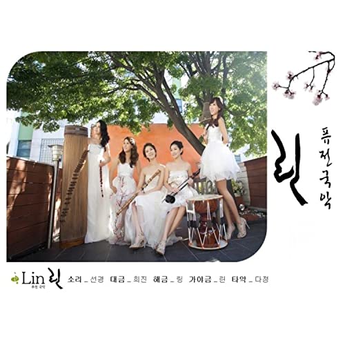 Amazon MusicでK-pera Linの퓨전국악 린 1を再生する
