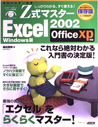 Z式マスターExcel2002 Windows版: すぐひけて、しっかりわかる Office XP対応 (アスキームック) | 柴田 英伸 |本 | 通販 | Amazon