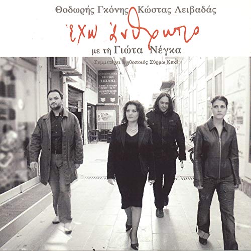 Amazon.com: Eho Anthropo : Giota Negka: Digital Music