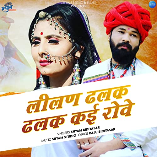 Amazon Music Unlimited - Shyam Bidiyasar 『Lilan Dhalak Dhalak Kai Rove』